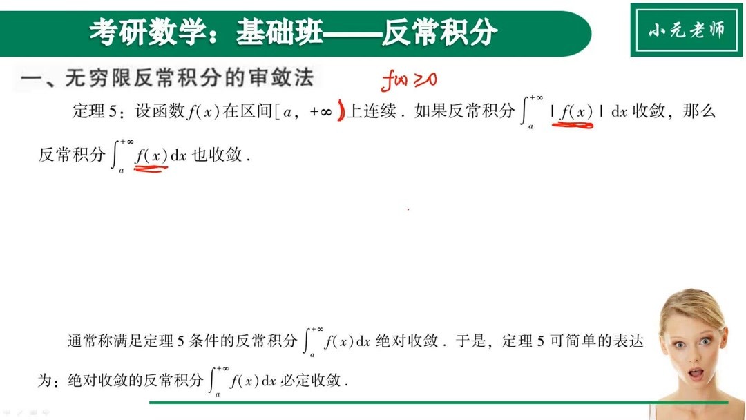 29.反常积分审敛法2,被积函数有正有负必然收敛【小元老师】