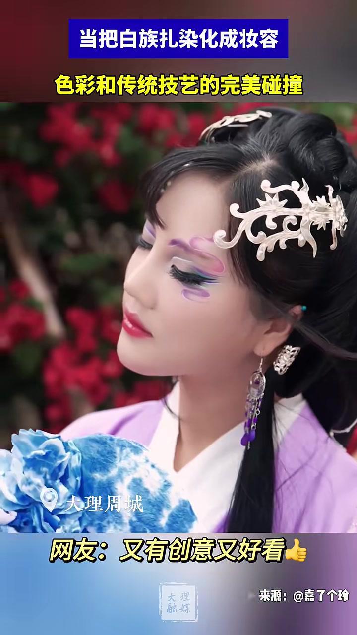 当把白族扎染化成妆容❤️色彩和传统技艺的完美碰撞#在大理爱上...
