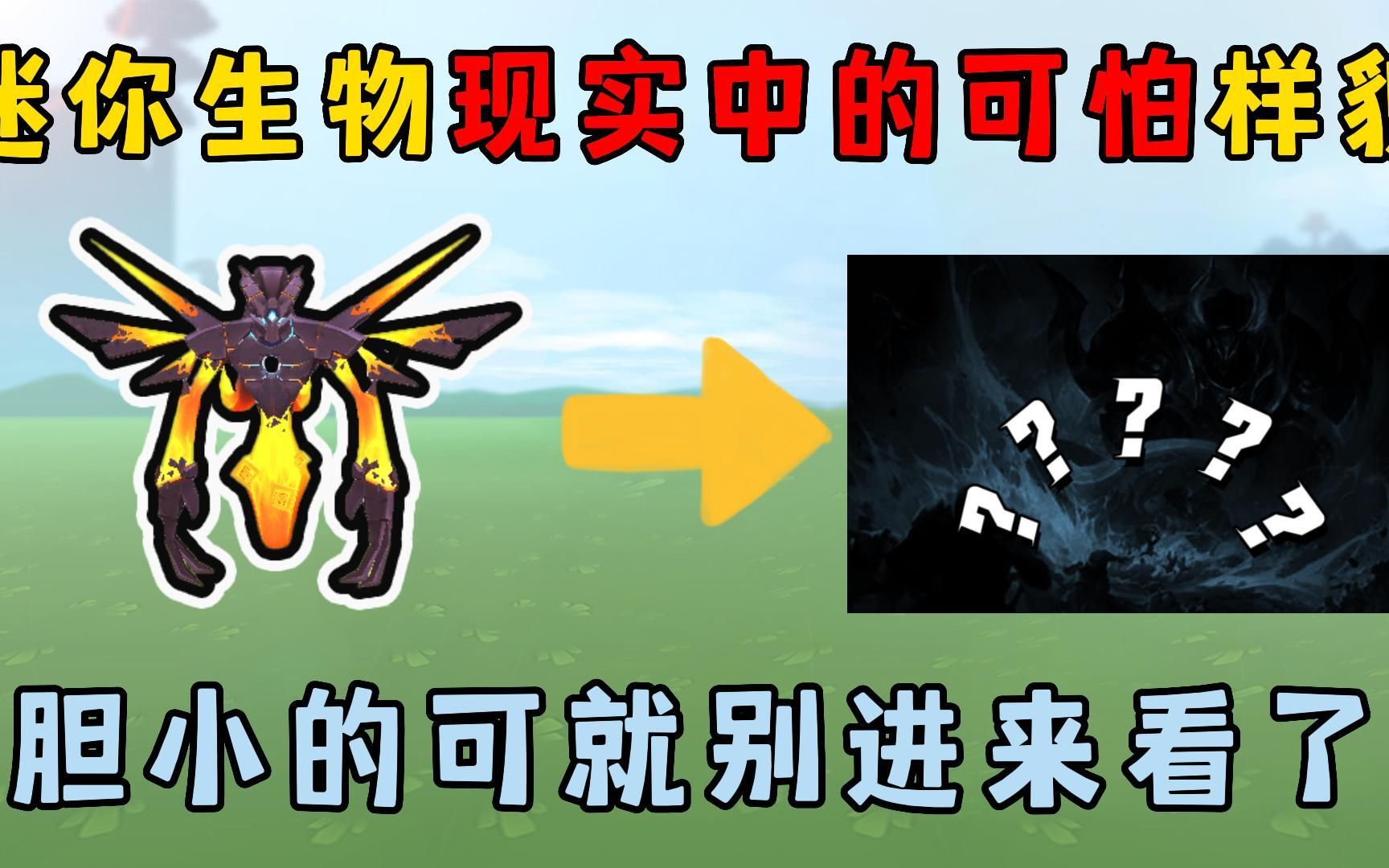 迷你世界:迷你世界生物现实中的可怕样貌,胆小勿入!