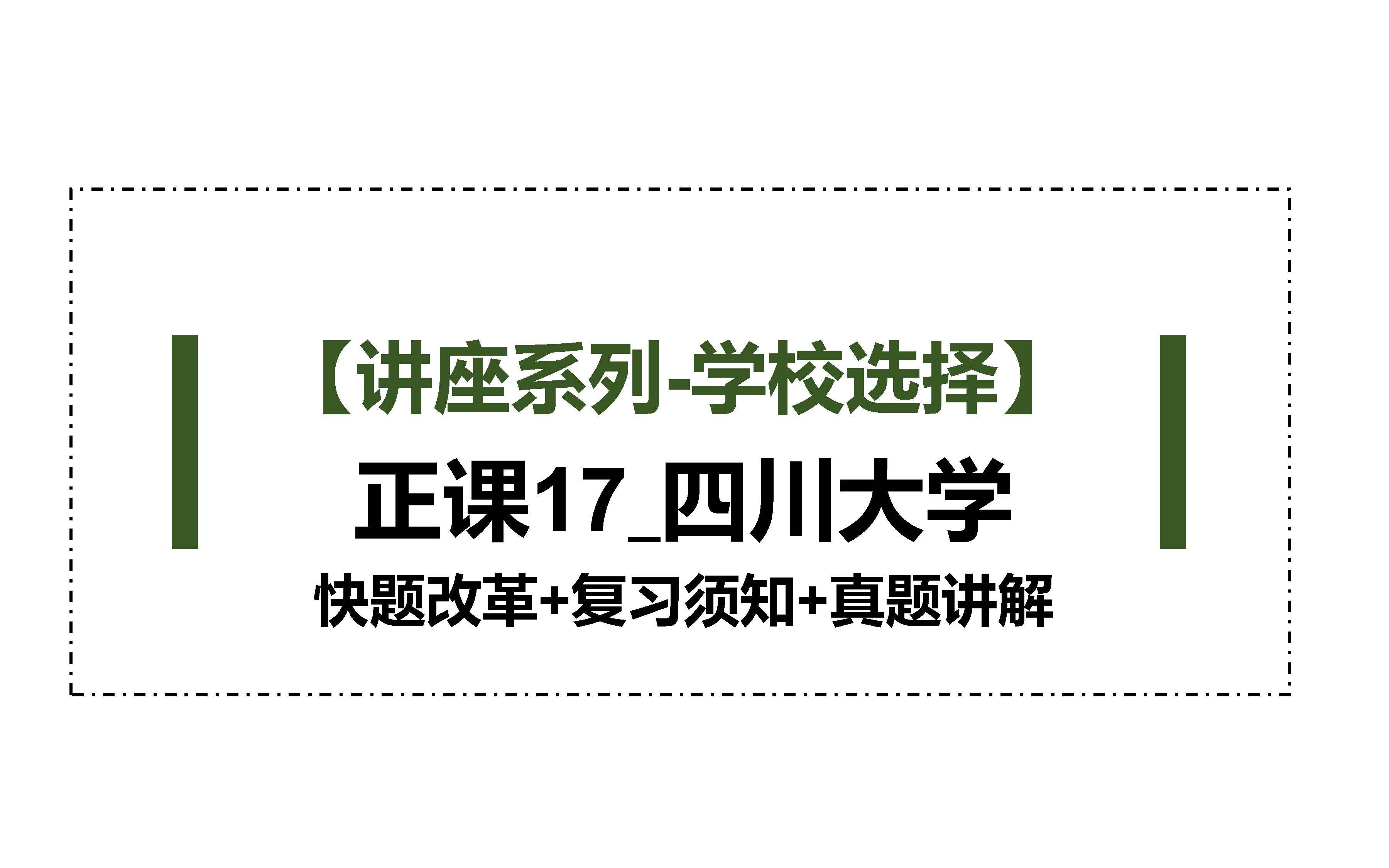 【讲座系列-学校选择】:正课17_四川大学—快题改革与复习须知
