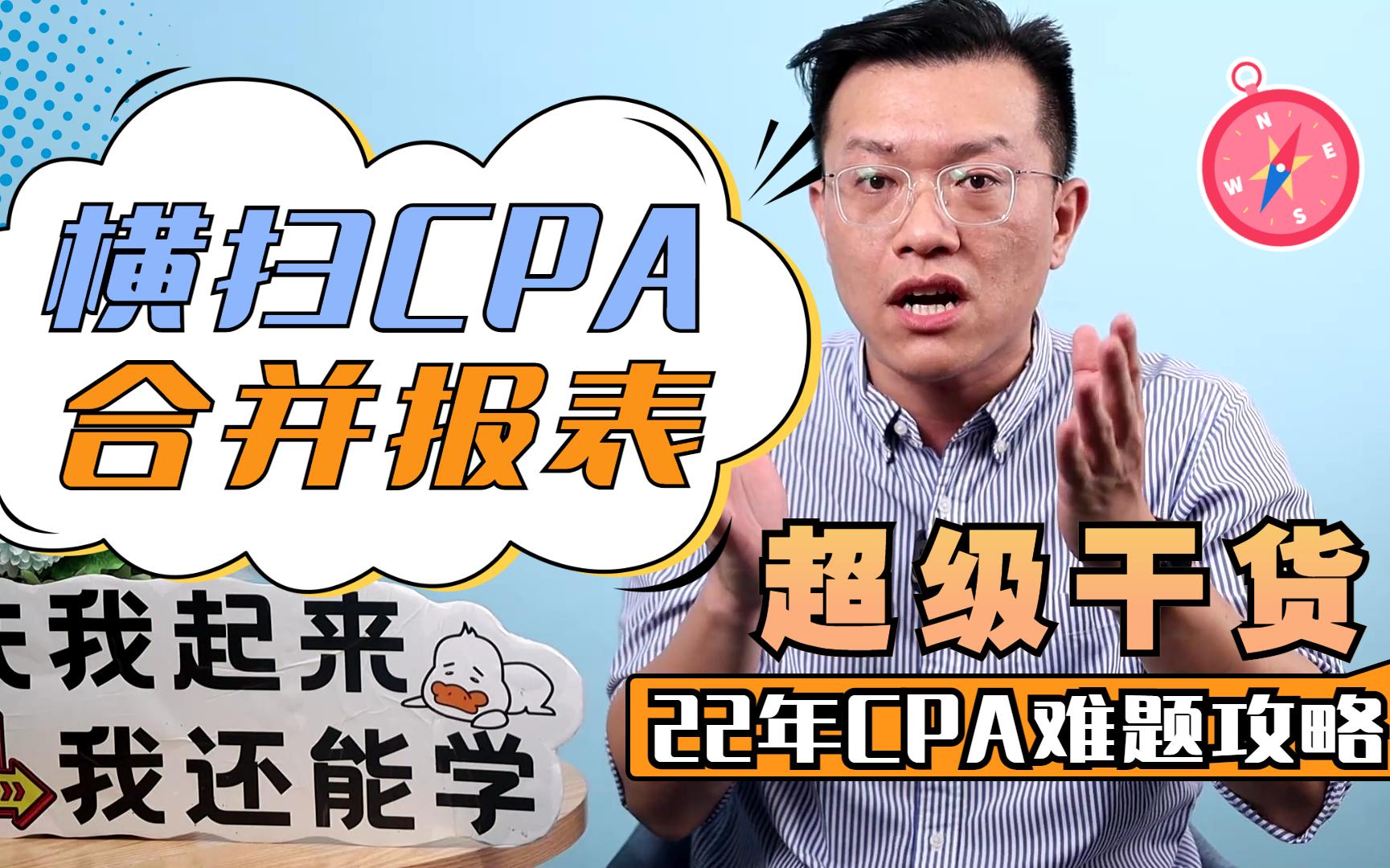 22年CPA,快被合并报表搞头秃了吧?跟我这样学,保你横扫所有合并...