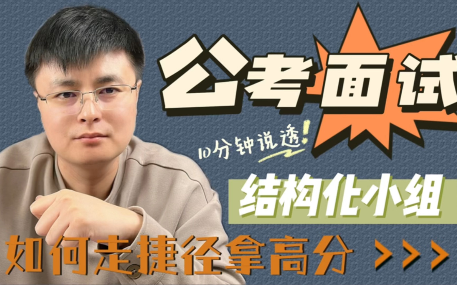 10分钟说透结构化小组如何走捷径拿高分