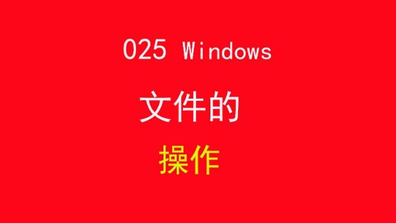 025、windows文件的操作:新建、保存、关闭及打开的方法与技巧
