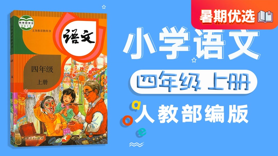 人教部编版语文四年级上册25课时 牛和鹅