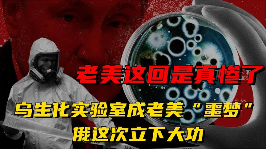 老美这回是真惨了,乌生化实验室成老美“噩梦”,俄这次立下大功