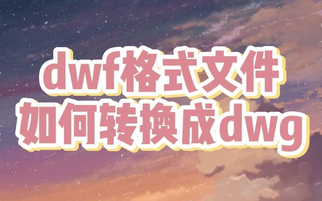 dwf格式文件如何转换成dwg?