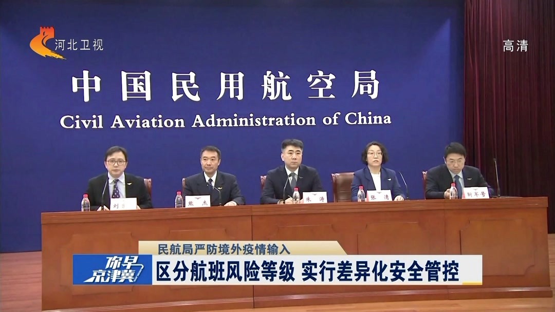 区分航班风险等级 实行差异化安全管控