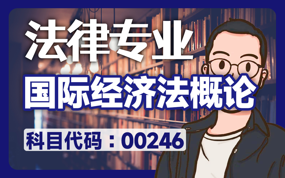 自考 00246 国际经济法概论 精讲全集 法律 学历提升