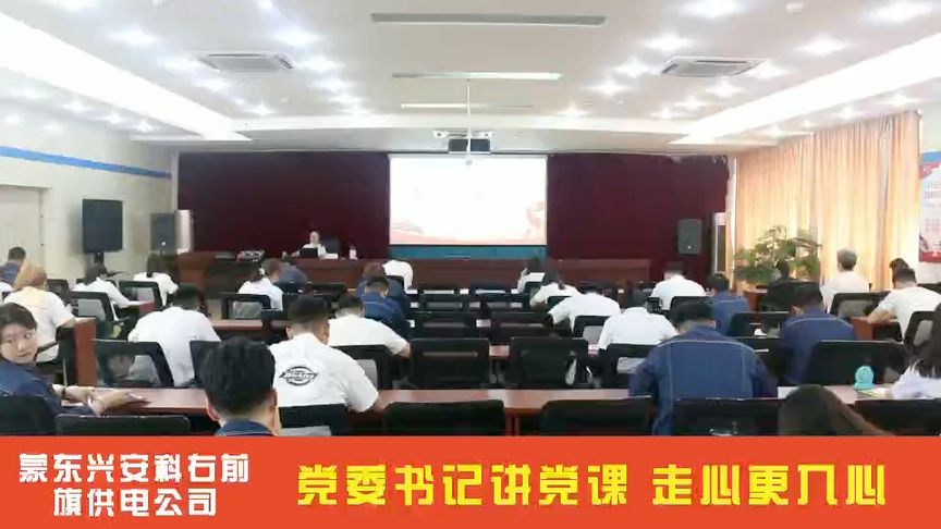 蒙东兴安科右前旗供电公司:党委书记讲党课,走心更入心