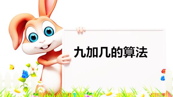 运用生活中的事物来快速算