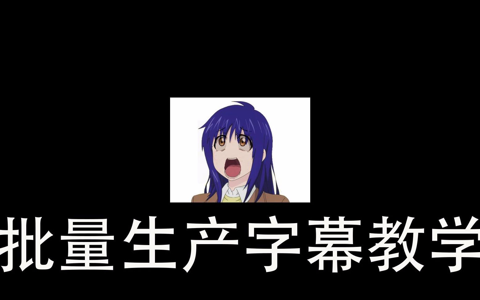 一分钟学会PS+PR 批量字幕制作