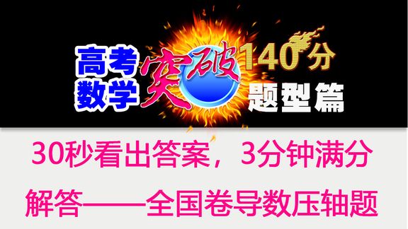 压轴题:30秒看出答案,3分钟满分答题模板—速解全国卷导数大题