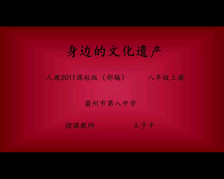 八年级上册:综合性学习《身边的文化遗产》(含课件+教案)名师优质...
