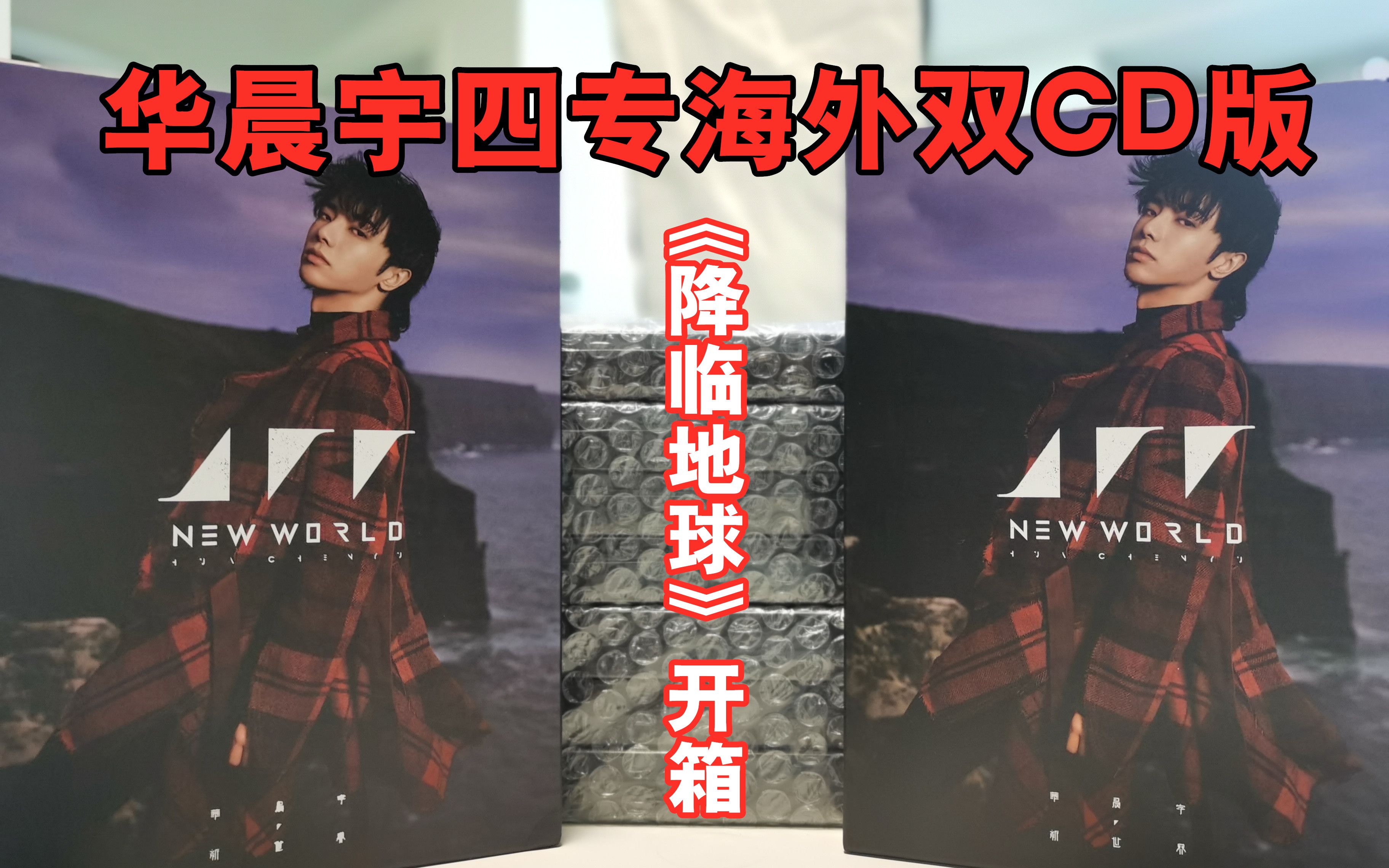 【凉糕】-华晨宇四专【新世界】双CD版【降临地球】开箱来啦![可能...