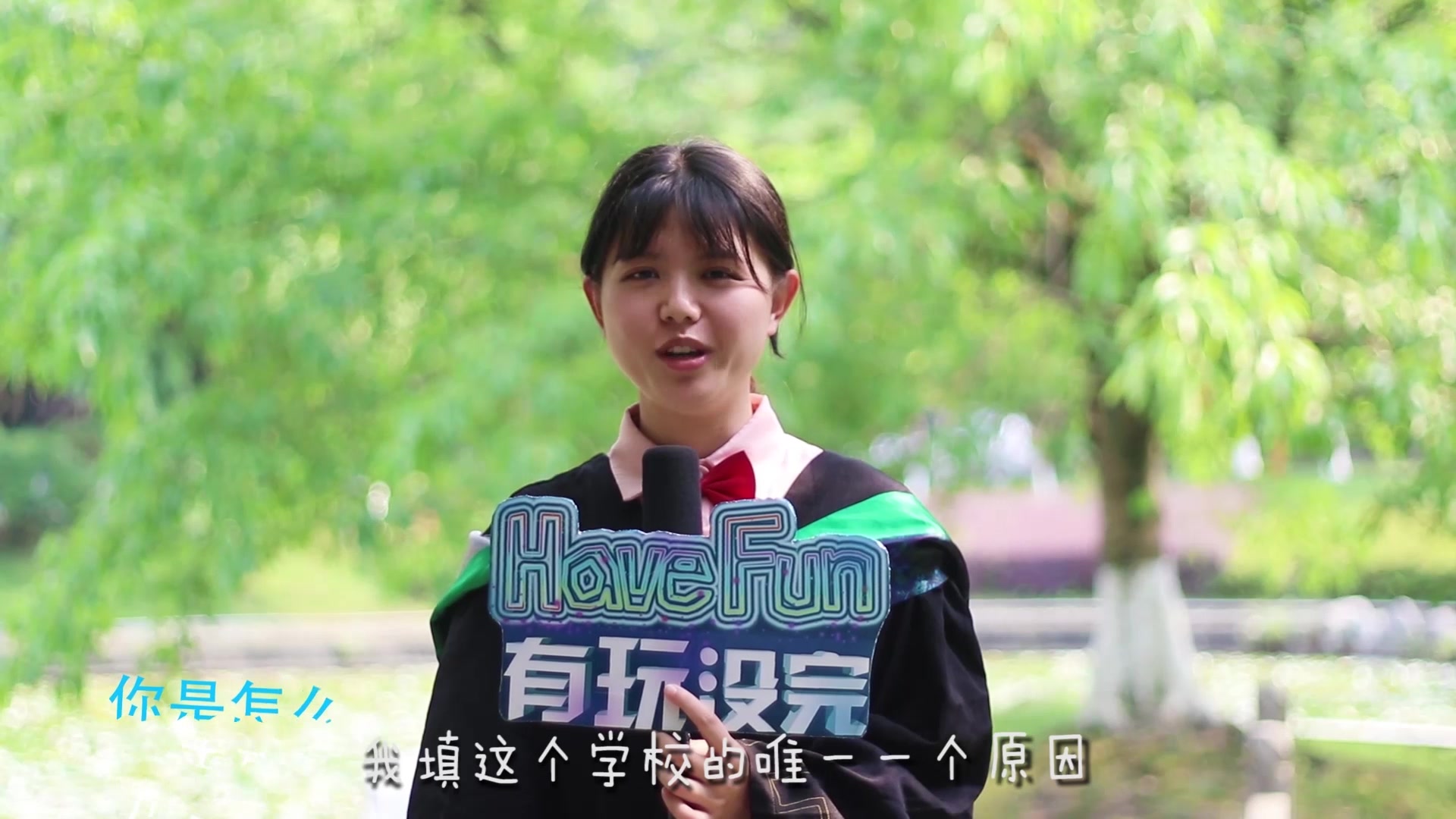 有玩没完第20期——毕业生专访特辑