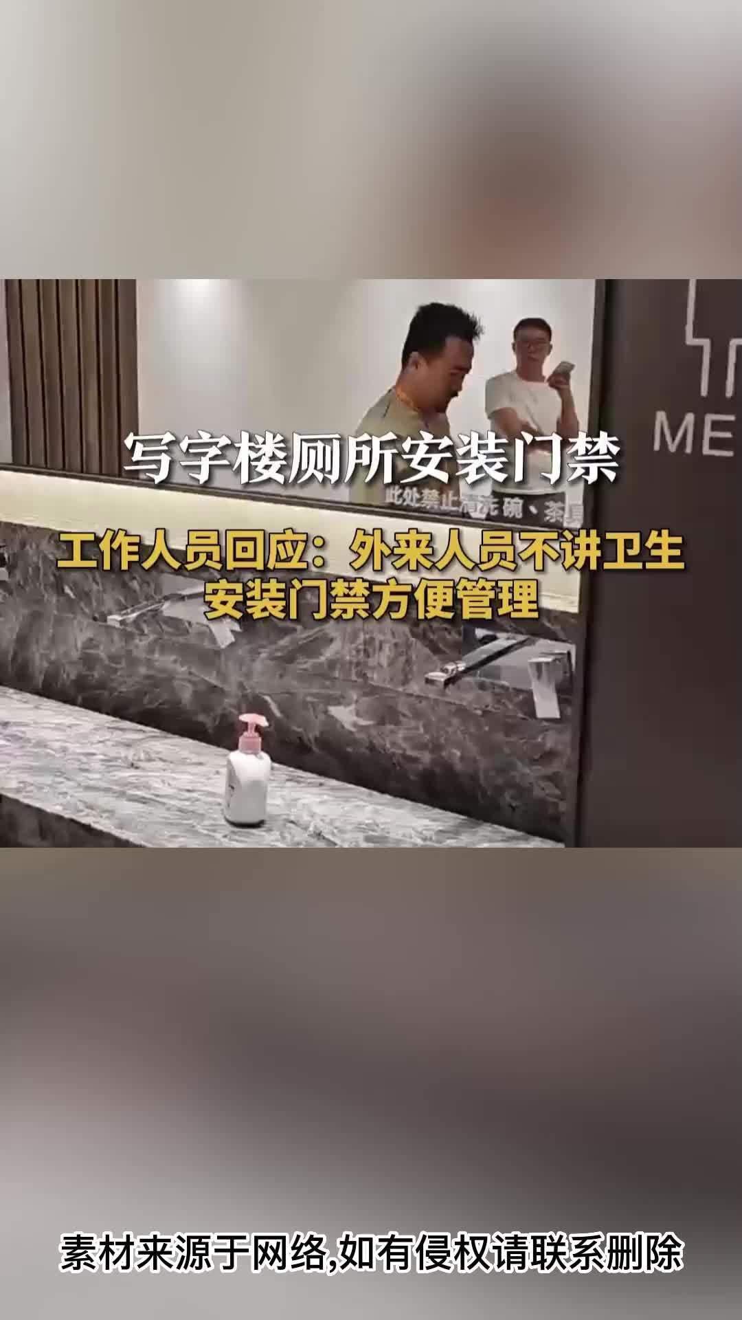 写字楼厕所安装门禁 工作人员回应: 安装门禁方便管理