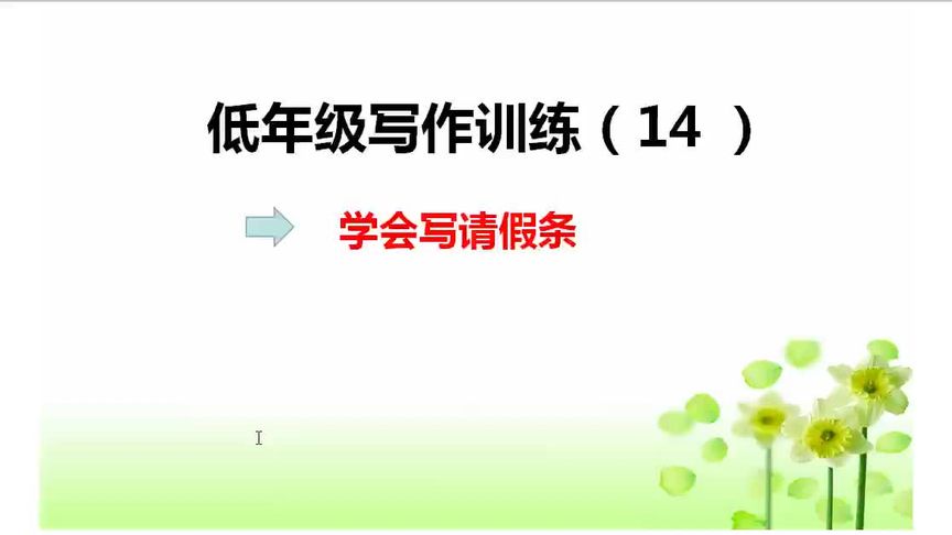 小丽病了,给老师写了请假条,老师却不知请假时间,原来格式不对