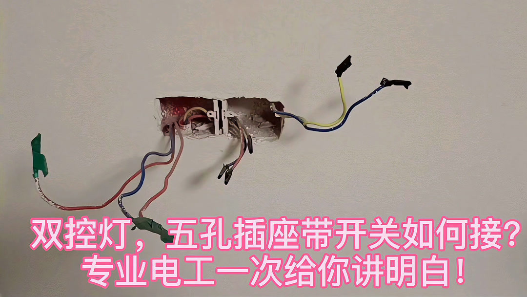双控灯,五孔插座带开关如何接?专业电工一次给你讲明白!