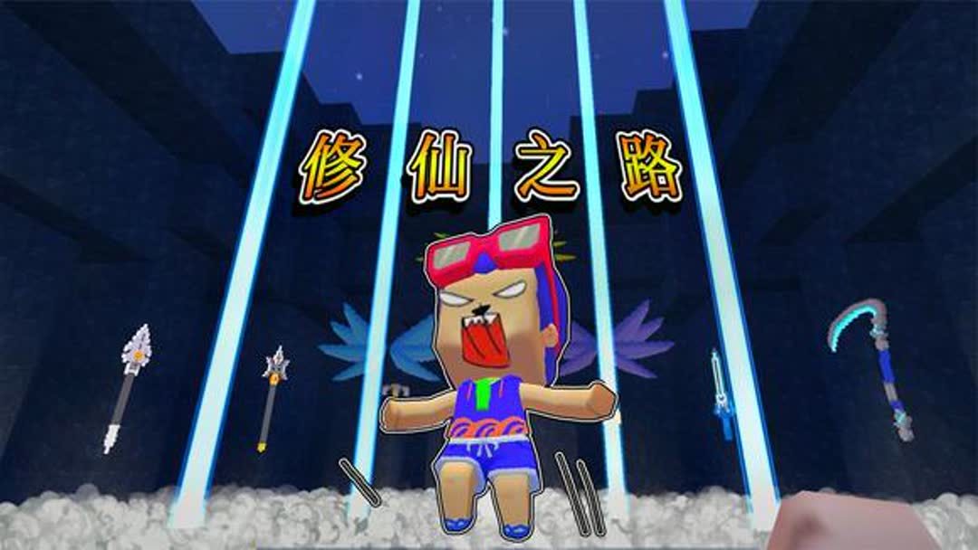 迷你世界修仙之路:三月仙路奇特,鲲之大,一锅炖不下!