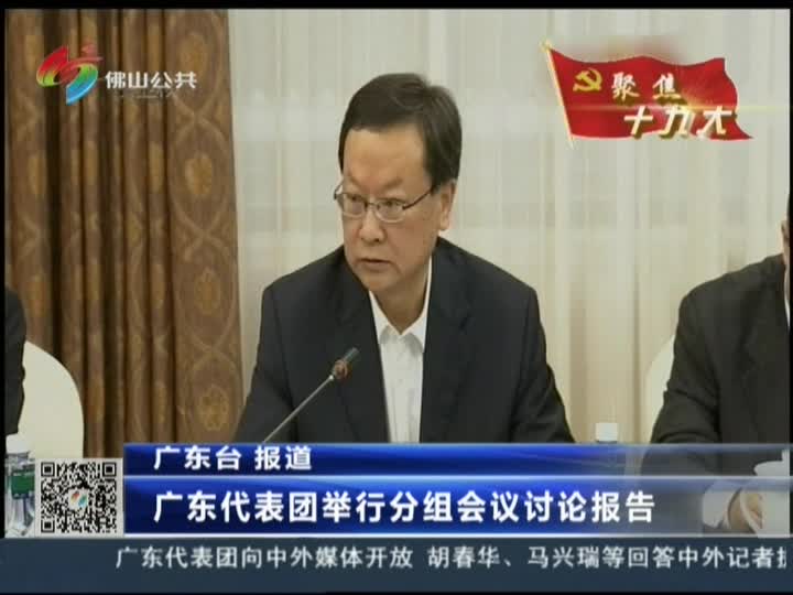 广东代表团举行分组会议讨论报告