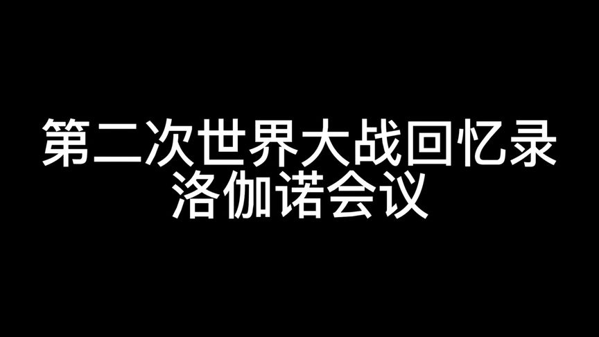 第二次世界大战回忆录—洛伽诺会议