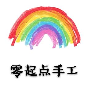 零起点手工 