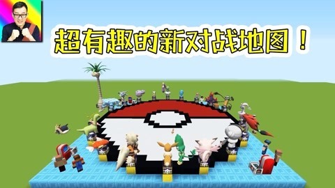 我的世界306a种族值最高十大神奇宝贝!超有趣宝可梦对战地图!