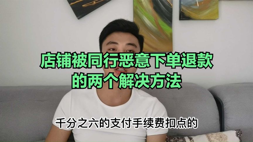 同行恶意下大单,店铺被平台扣支付手续费,怎么解决