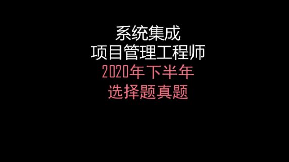 系统集成项目管理工程师选择题真题第41题