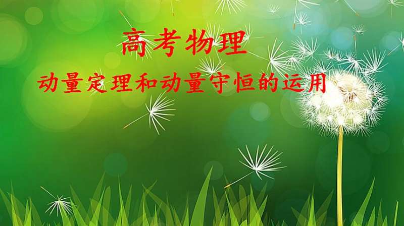 高考物理:动量定理和动量守恒不会用?掌握这1道题让你游刃有余