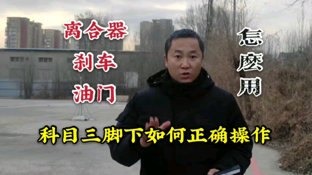 如何正确使用离合刹车油门,科目三必须知道的知识,你咋看?