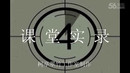 灵璧一中课堂实录片头