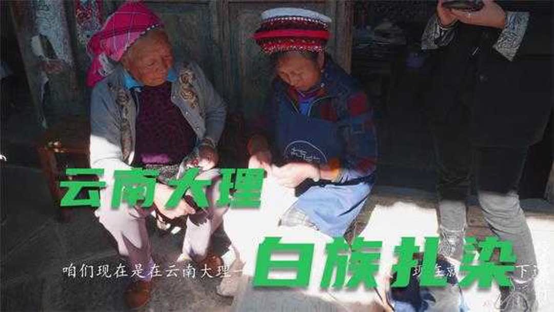 云南大理白族村落带你看白族人是如何染布的,这里的扎染非常出名