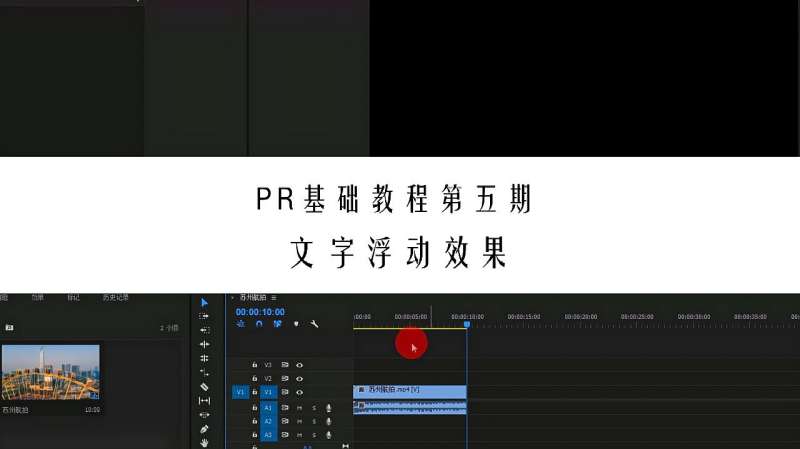 PR基础教程第五期丨文字浮动效果
