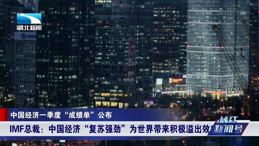 复苏强劲!中国经济一季度“成绩单”公布,同比增长18.3%!