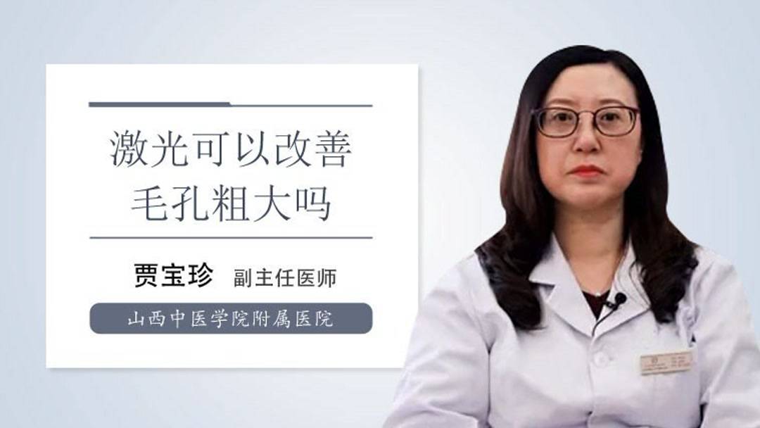 激光可以改善毛孔粗大吗