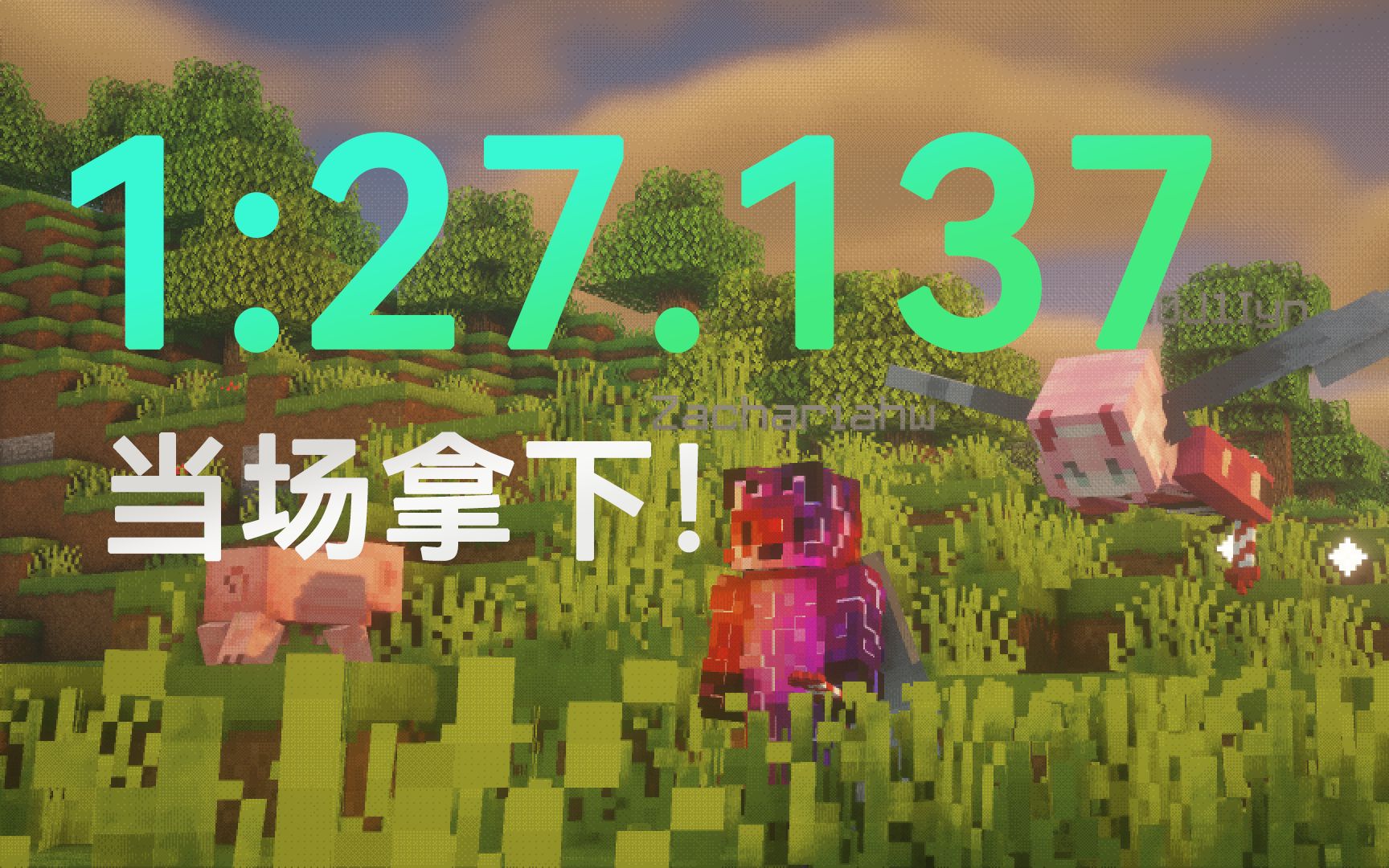 我们终于干碎了世界纪录