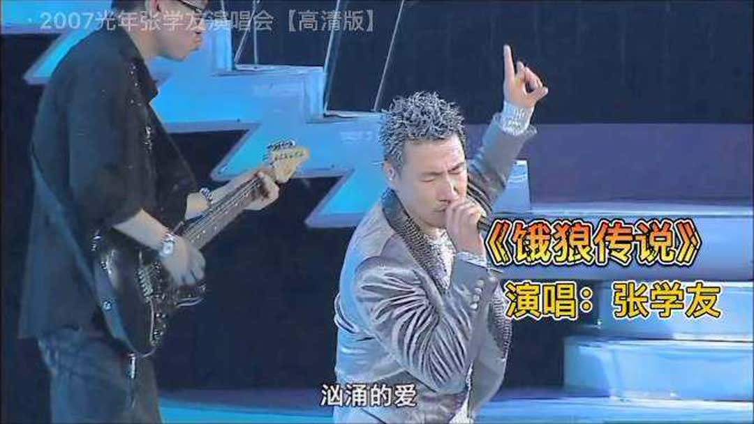 《饿狼传说》张学友妖娆的声音跟动作无人可模仿