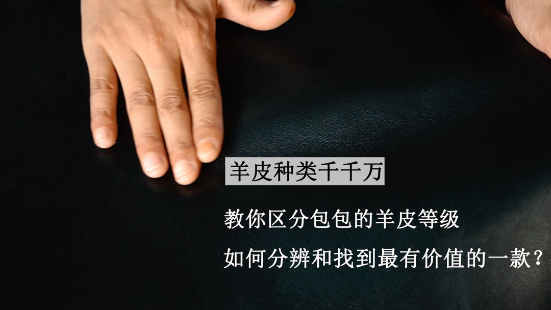 火眼金睛教你区分包包的羊皮等级!