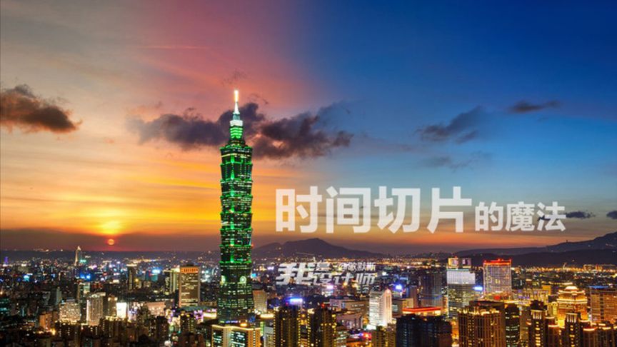 PS教学-1分钟学会:充满魔力的时间切片效果