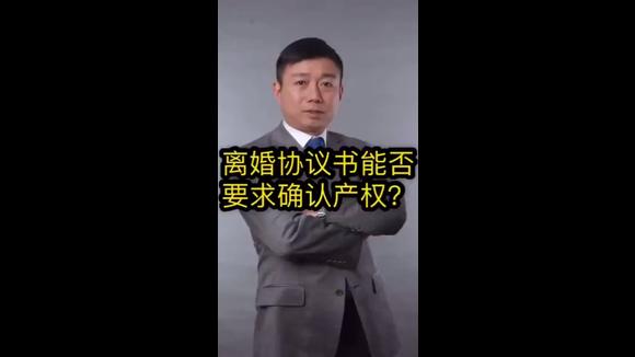 离婚协议书能否确认产权?