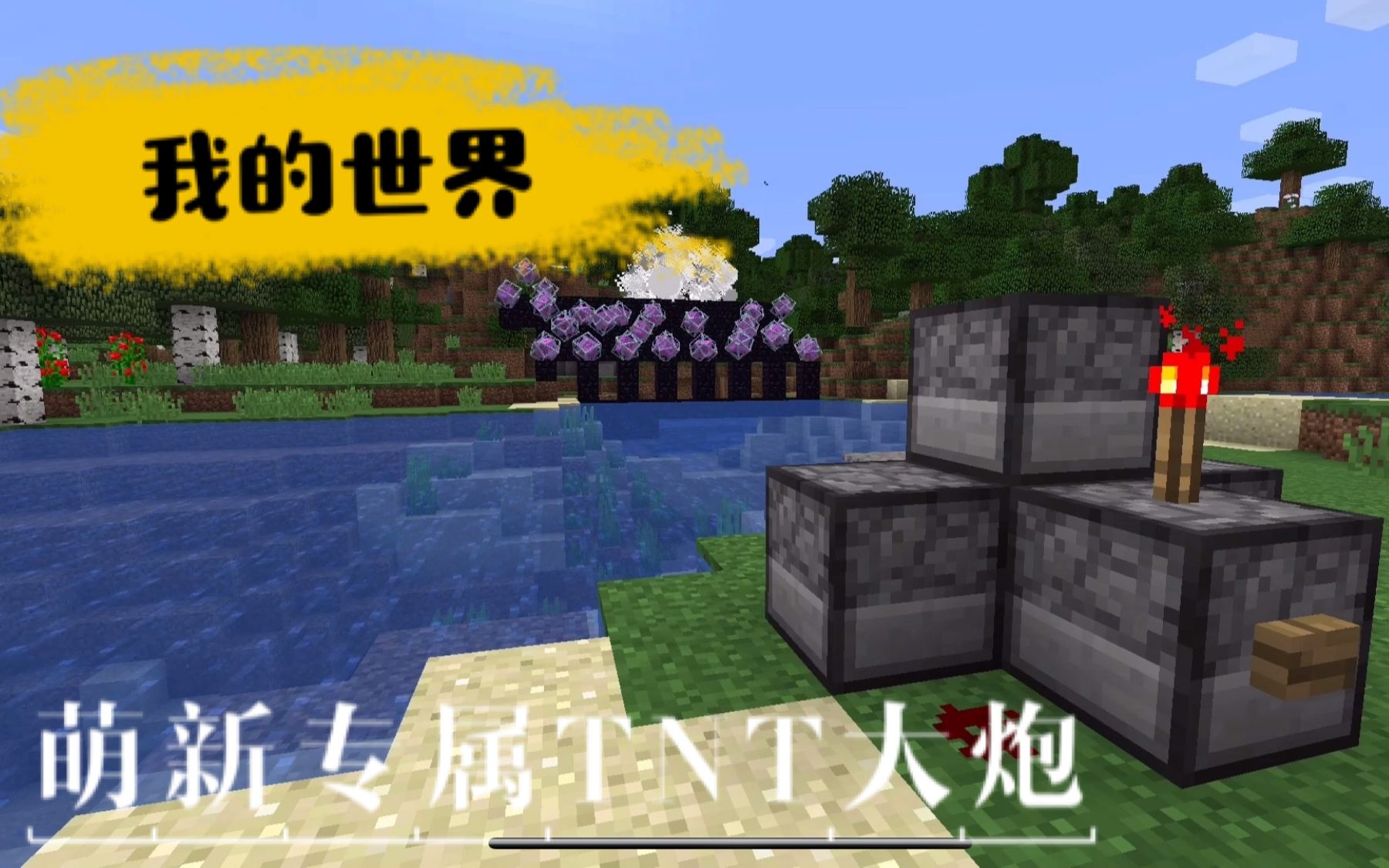 【我的世界建造教程】萌新专属TNT大炮,快来试试吧!