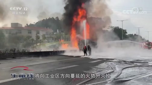[生命线]广东:油罐车高速公路起火