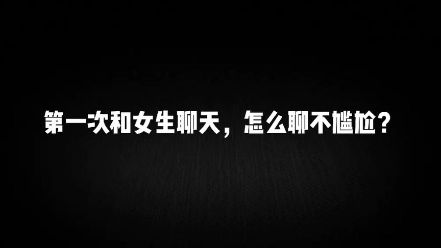 好不容易加上女生微信,却因为不会聊天而失败该怎么办呢?