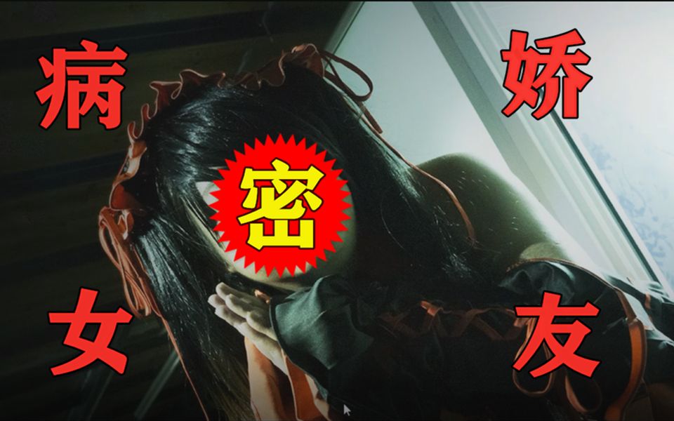 【猛男烧烤】恋爱模拟器 你从未谈过的恋爱 我与病娇女友的爱恨情仇