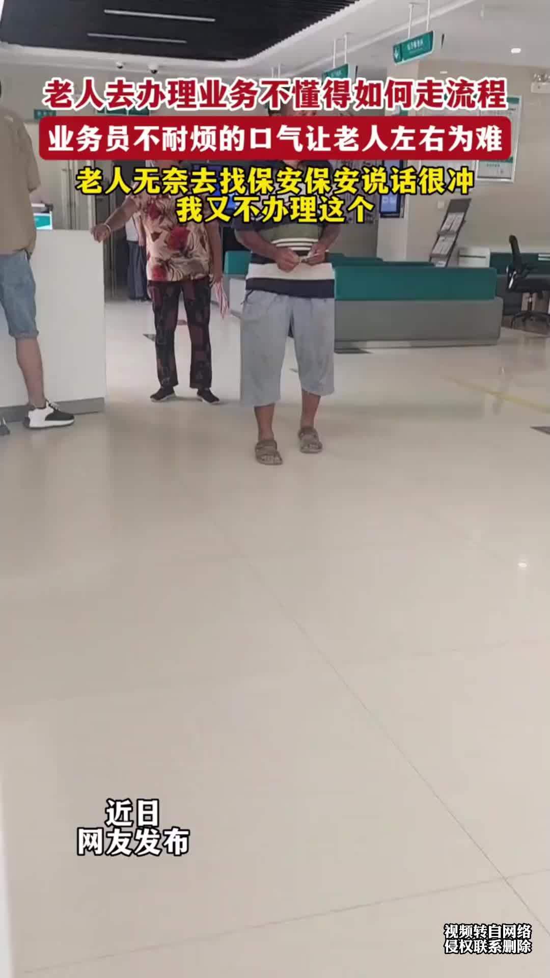 老人去办理业务不懂得走流程,业务员不耐烦的语气让老人左右为难