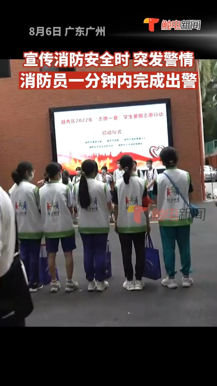 这是最生动的一课!8月6日,广东广州一消防救援站宣传消防安全时,突发...