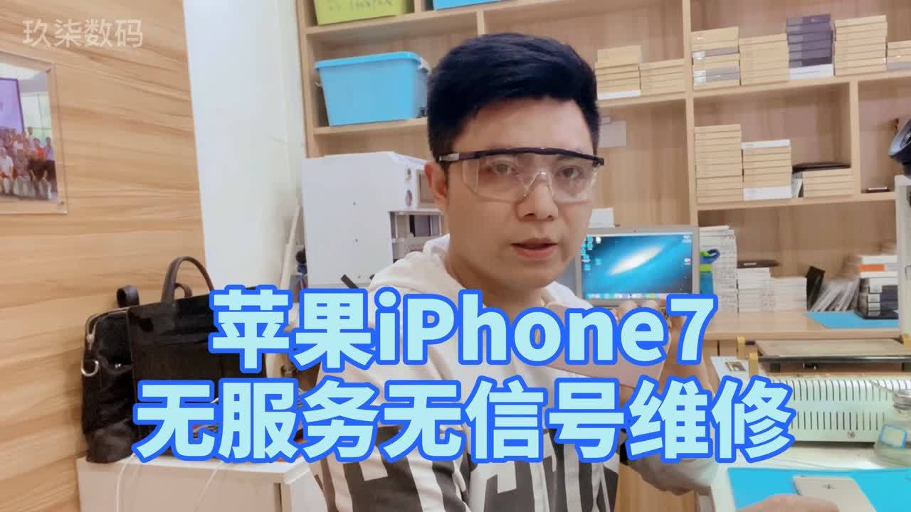 苹果iPhone7通病故障无服务无信号修复教程