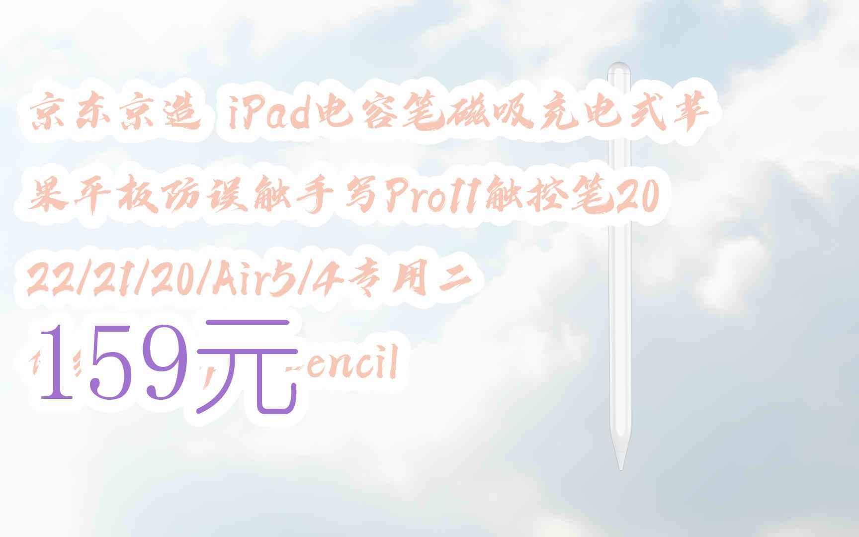 【薅羊毛价】|京东京造 iPad电容笔磁吸充电式苹果平板防误触手写Pro...