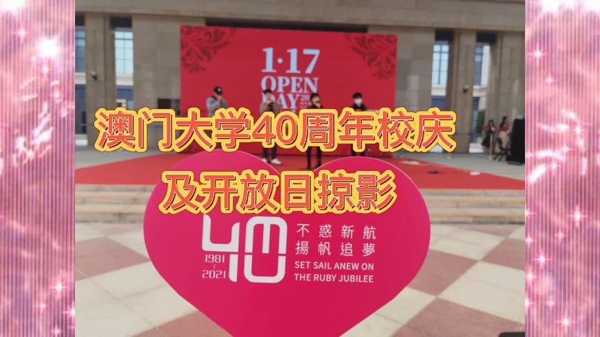 行摄小城之澳门大学40周年校庆及开放日活动掠影@澳门大学